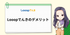 Looopでんきの評判は？メリットとデメリットを解説 | 新電力ベスト