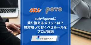 auからpovoに乗り換えるメリットは？ 絶対知っておくべきルールをプロが解説 | ネット回線ベスト