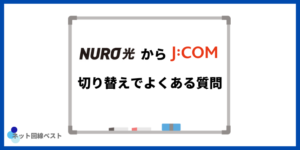 NURO光とJ:COMどっちがおすすめ？元J:COM社員が徹底解説 | ネット回線ベスト