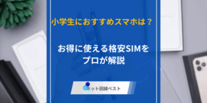 小学生におすすめスマホは？ 特にお得に使える格安SIMをプロが解説 | ネット回線ベスト