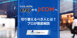 eo光からJ:COMへ切り替えるべき人とは？プロが徹底解説 | ネット回線ベスト
