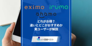 eximo・ahamo・irumoどれがお得？違いとどこがおすすめか実ユーザーが解説 | ネット回線ベスト