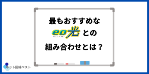 【関西エリアの方は見なきゃ損！】eo光とmineoはセットでお得？ | ネット回線ベスト