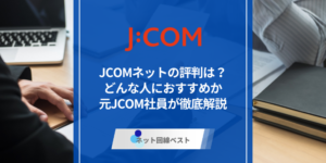 J:COMネットの評判は？どんな人におすすめか元J:COM社員が徹底解説 | ネット回線ベスト
