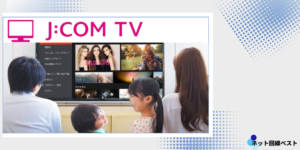 J:COMのネットの評判は？どんな人におすすめか元J:COM社員が徹底解説 | ネット回線ベスト