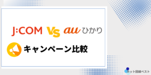 J:COMとauひかりはどっちがおすすめ？専門家が違いを徹底解説 | ネット回線ベスト