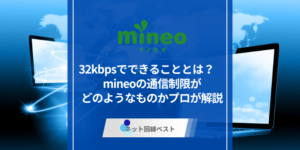 32kbpsでできることとは？ mineoの通信制限がどのようなものかプロが解説 | ネット回線ベスト