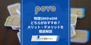 povoは物理SIMかeSIMどちらがおすすめ？ メリット・デメリットを徹底解説 | ネット回線ベスト