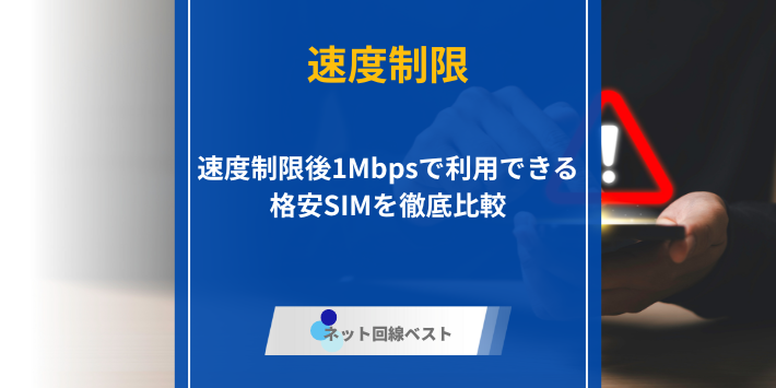 速度制限後1Mbpsで利用できる格安SIM徹底比較 | ネット回線ベスト
